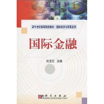 国际金融杜玉兰