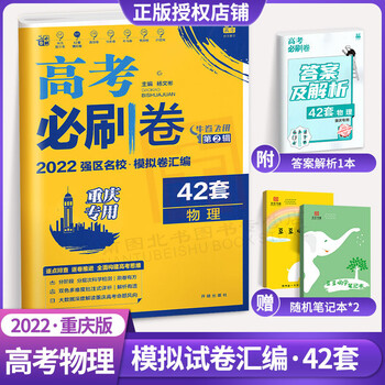 2022版重庆专版高考卷42套物理 重庆版 强区名校模拟试卷汇编 高中高三一轮二轮总复习教辅资料高考