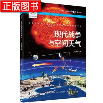 青少年太空探索科普丛书第2辑【多规格自选】星际航行 太阳系富含水的天体 水星奥秘100问 话说小行星 现代战争与空间天气