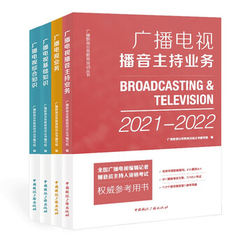 2021-2022年全国广播电视编辑记者播音员主持人资格证考试教材全4册   国际广播