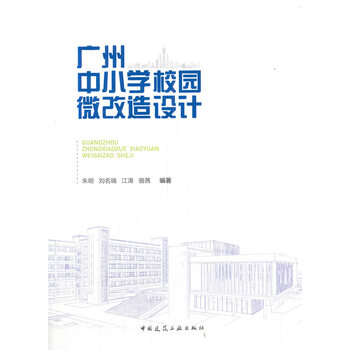 [正版图书] 广州中小学校园微改造设计 朱明刘名瑞江涛骆茜 中国建筑工业出版社 9787112248