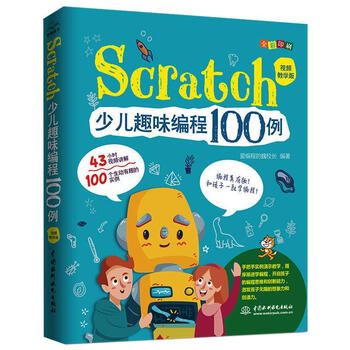 Scratch少儿趣味编程100例（视频教学版） 图书