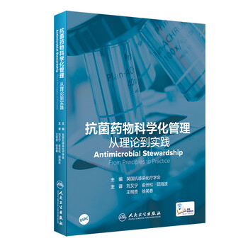 正版 抗菌药物科学化管理：从理论到实践（翻译版/配增值/包销3000）刘又宁,俞云松,邱海波,王明