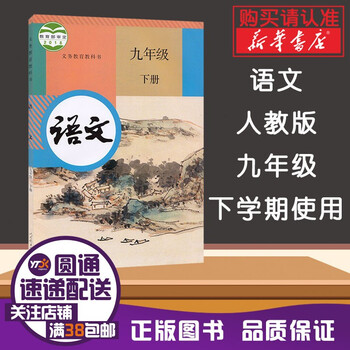 初中9九年级下册语文书人教版部编版课本教材教科书9年级语文下册九年级语文课本9九下语文人民教育出版社