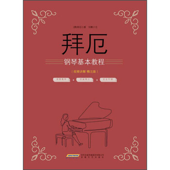 拜厄钢琴基本教程（视频讲解 精注版）