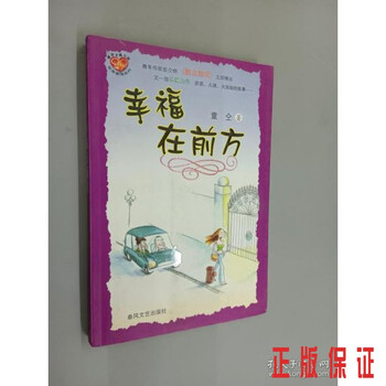 保证正版  可开发票！！幸福在前方