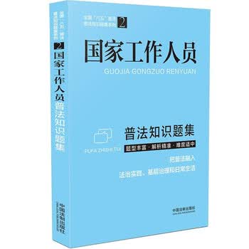 国家工作人员普法知识题集