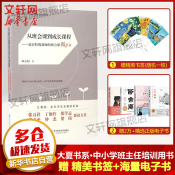 从班会课到成长课程 德育特级教师的班会课微革命 大夏书系 华东师范大学出版社