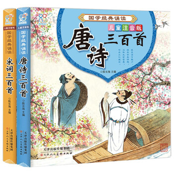 唐诗三百首+宋词三百首（共2册）彩图注音版国学经典诵读 幼儿启蒙儿童国学美绘本