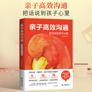 2021新书 亲子高效沟通：把话说到孩子心里