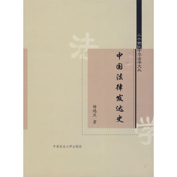 中国法律发达史