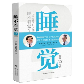 现货】睡不着觉？(王蒙对话郭兮恒） 长江文艺出版社 