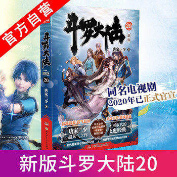 【官方自营】 斗罗大陆第一部新版1-20册 单本 全集连载小说斗罗大陆1全套小说 唐家三少 斗罗大陆第1部新版20