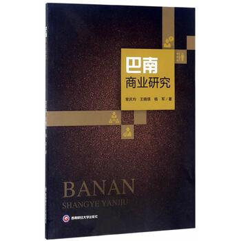 巴南商业研究【正版图书，放心下单】