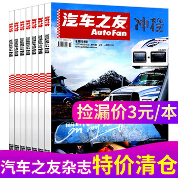 【1.5元本起】看天下新周刊环球人物特别关注汽车之友读者世界军事意林百家讲坛故事会半月谈财经新闻商业杂志清仓 【3元/本共8本】汽车之友杂志