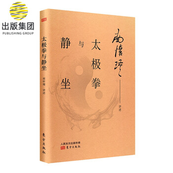 太极拳与静坐