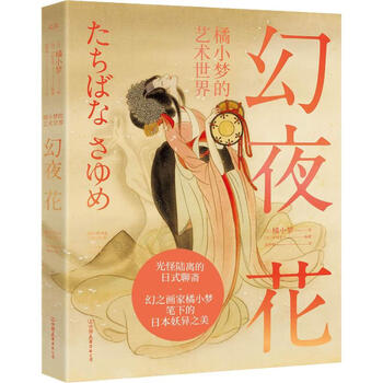 幻夜花 橘小梦的艺术世界 (日)中村圭子 中国友谊出版社
