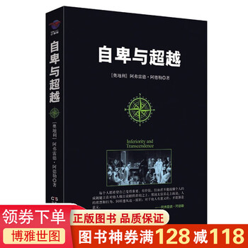 自卑与超越 阿德勒著 个体心理学研究 社会 人格 情商励志 梦的解析 正能量畅销书籍