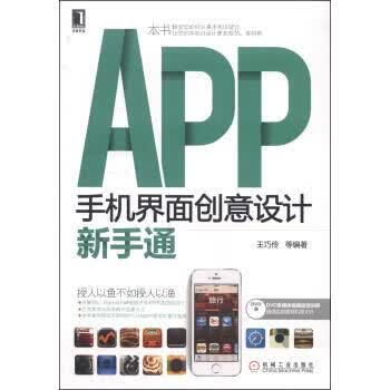 APP手机界面创意设计新手通【正版图书，放心下单】