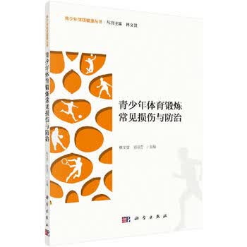 青少年体育锻炼常见损伤与防治 科学出版社