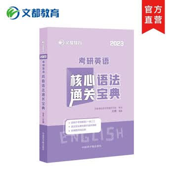 【官方现货】2023考研英语核心语法通关宝典王泉文都考研英语一二核心语法通关宝典