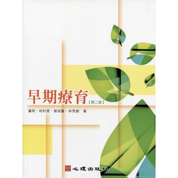 台版 早期疗育 第二版 卢明 家庭幼儿课程教保策略早期疗育理论实务案例育儿童百科