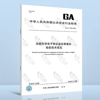 GA/T 1475-2018 法庭科学电子物证监控录像机检验技术规范