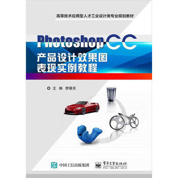 Photoshop CC产品设计效果图表现实例教程