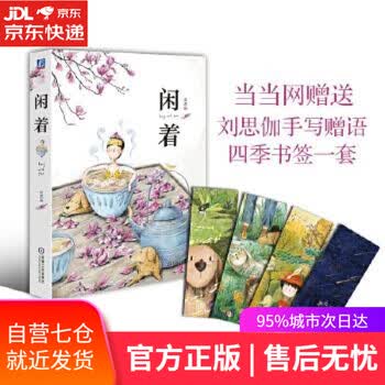 【正版图书】闲着 刘思伽 机械工业出版社