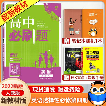 【高二选修二三科目自选】2022新教材版 高中必刷题选择性必修第二册选择性必修第三册人教版 高二必刷题选修一二三同步教材练习册 高中必刷题选修二2 【英语】选择性必修第四册