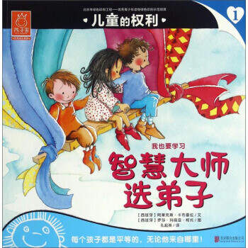 儿童的权利1 智慧大师选弟子