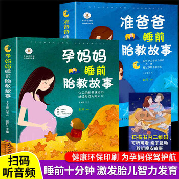 胎教书籍2册 孕妈妈准爸爸睡前胎教故事书 宝宝胎教故事书 孕期孕妇怀孕书籍大全适合孕妈必看的书爸爸读