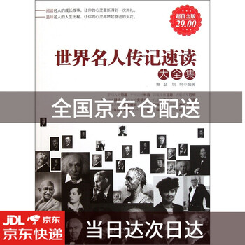 世界名人传记速读大全集（超值金版）9787510420474