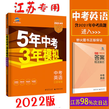 现货2022新版53中考英语江苏专用五年中考三年模拟译林版初三九年级苏教版总复习辅导资料书
