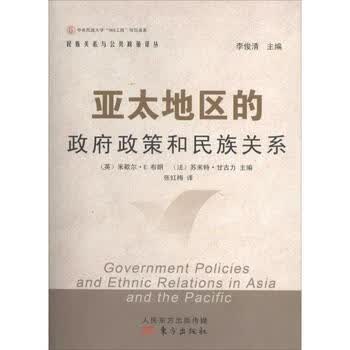 亚太地区的政府政策和民族关系