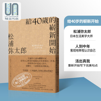 给40岁的崭新开始 新版 港台原版 松浦弥太郎 麦田