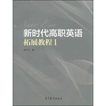 新时代高职英语拓展教程1
