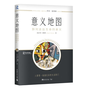 意义地图：如何活出生命的意义