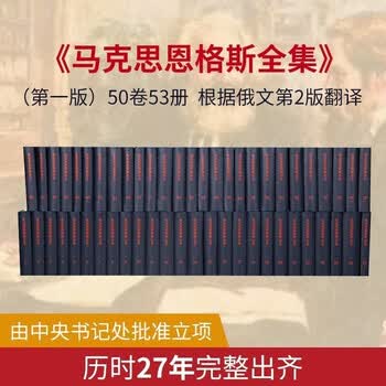 马克思恩格斯全集 图书
