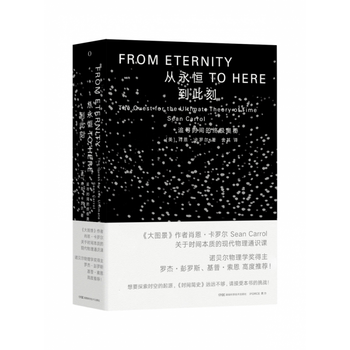 从永恒到此刻 【美】肖恩·卡罗尔Sean Carrol，译者：舍其