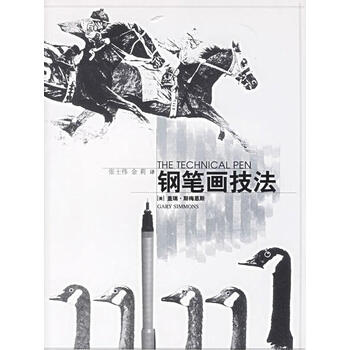 钢笔画技法 (美)盖瑞·斯悔恩斯,张士伟,金莉　译【正版书】