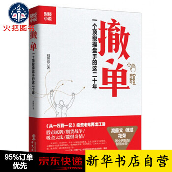 撤单(一个顶级操盘手的这二十年)