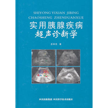 实用胰腺疾病超声诊断学