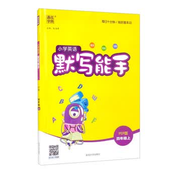 21秋小学英语默写能手 4年级上（PEP版）
