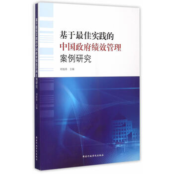 基于佳实践的中国绩效管理案例研究