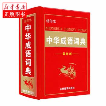 唐文 中华成语词典（缩印本） 吉林教育出版社   新华书店正版图书