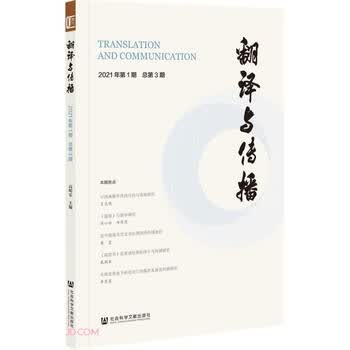   翻译与传播 2021年第1期 总第3期9787520183727社会科学文献