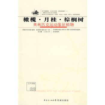 橄榄·月桂·棕榈树:奥林匹克运动象征植物