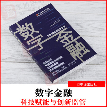 正版2021新  数字金融：科技赋能与金融监管 主编柏亮执行主编于百程赵慧利 财政金融 经