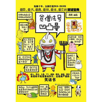 贫僧法号凹凸曼
